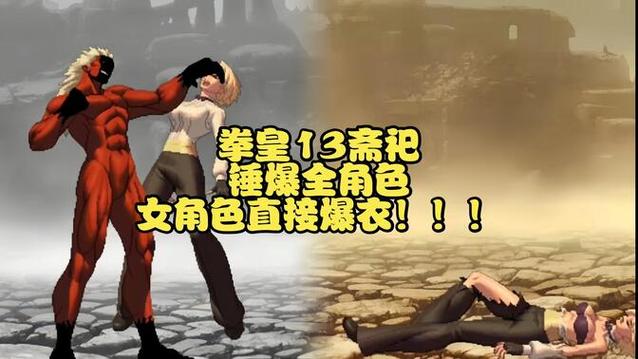 拳皇13爆衣版手机版截图