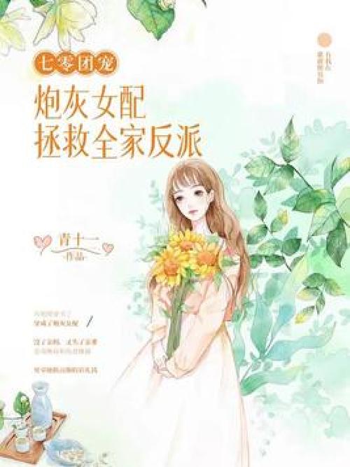 当炮灰女配成为团宠txt图标