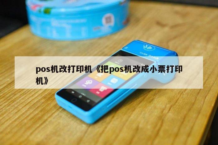 pos机改造迷你打印机图标