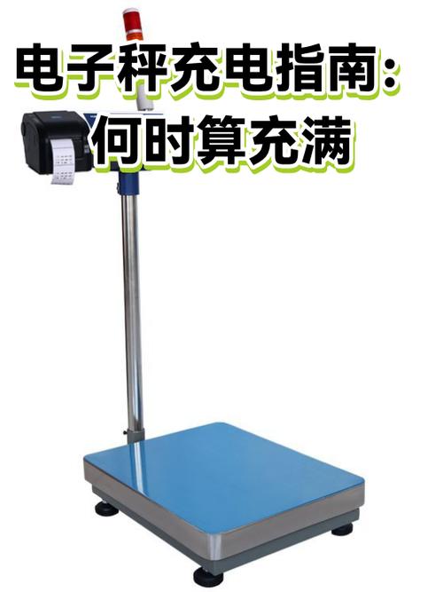 电子秤怎么充电算充满图标