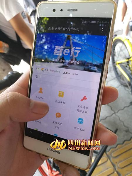成都交警“蓉e行”截图