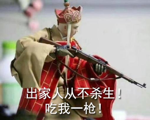 吃我一枪表情包