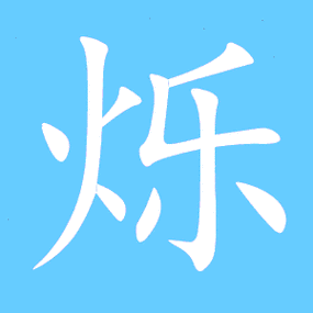 闪烁的烁字图标