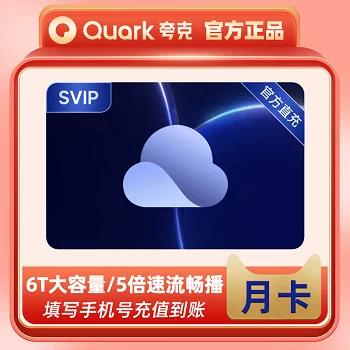 夸克会员领取截图