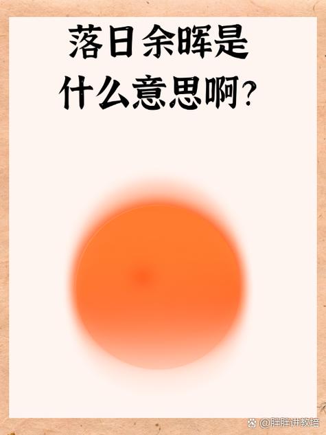 落日余晖什么意思