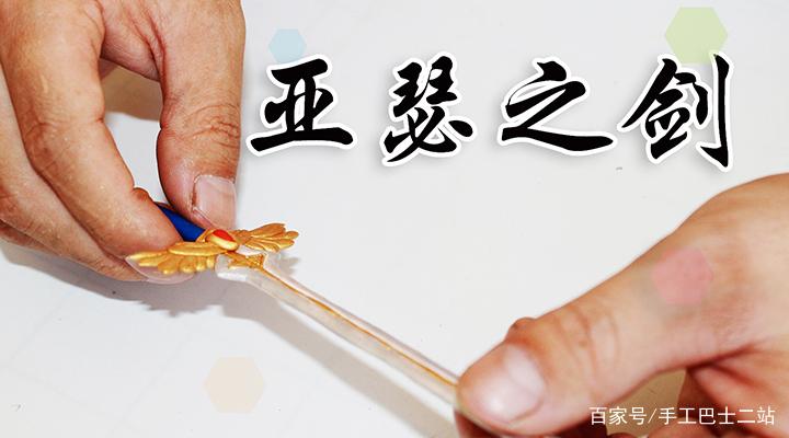 超轻粘土制作一把剑图标