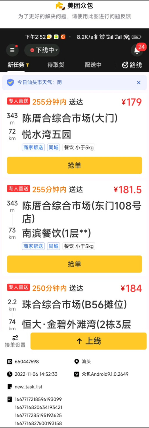 外卖众包抢单神器截图