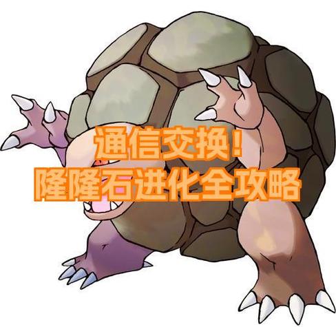 隆隆石怎么进化隆隆岩图标