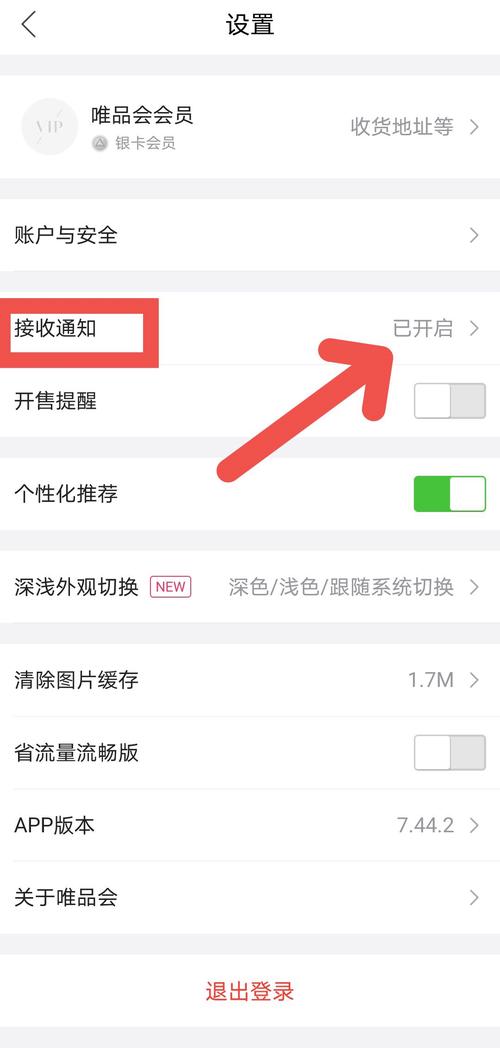 唯品会怎么取消授权通知图标