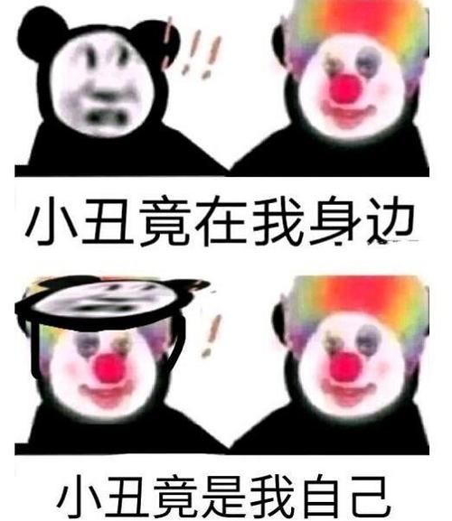 你我皆是小丑表情包游戏截图
