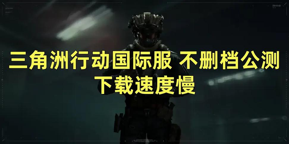 不删档内测和公测有什么区别截图