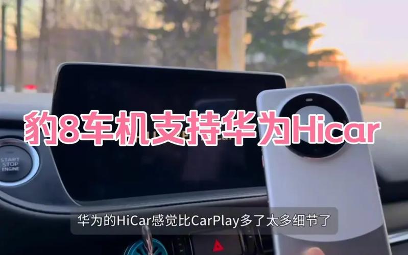 车机连接华为hicar截图