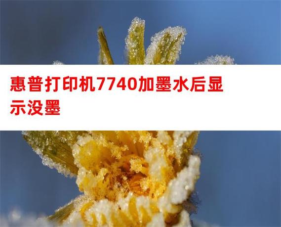 惠普打印机显示没墨水图标
