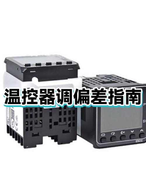 温控器上限下限温度偏差怎么调截图