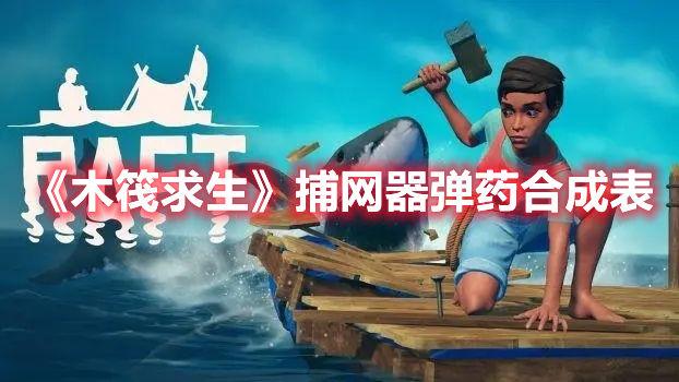 木筏生存投网器弹药图标