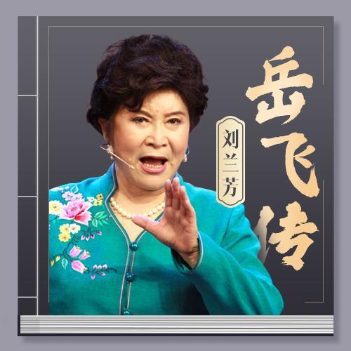 刘兰芳岳飞传全集免费截图