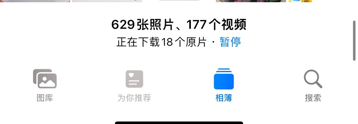 iphone相册照片消失截图