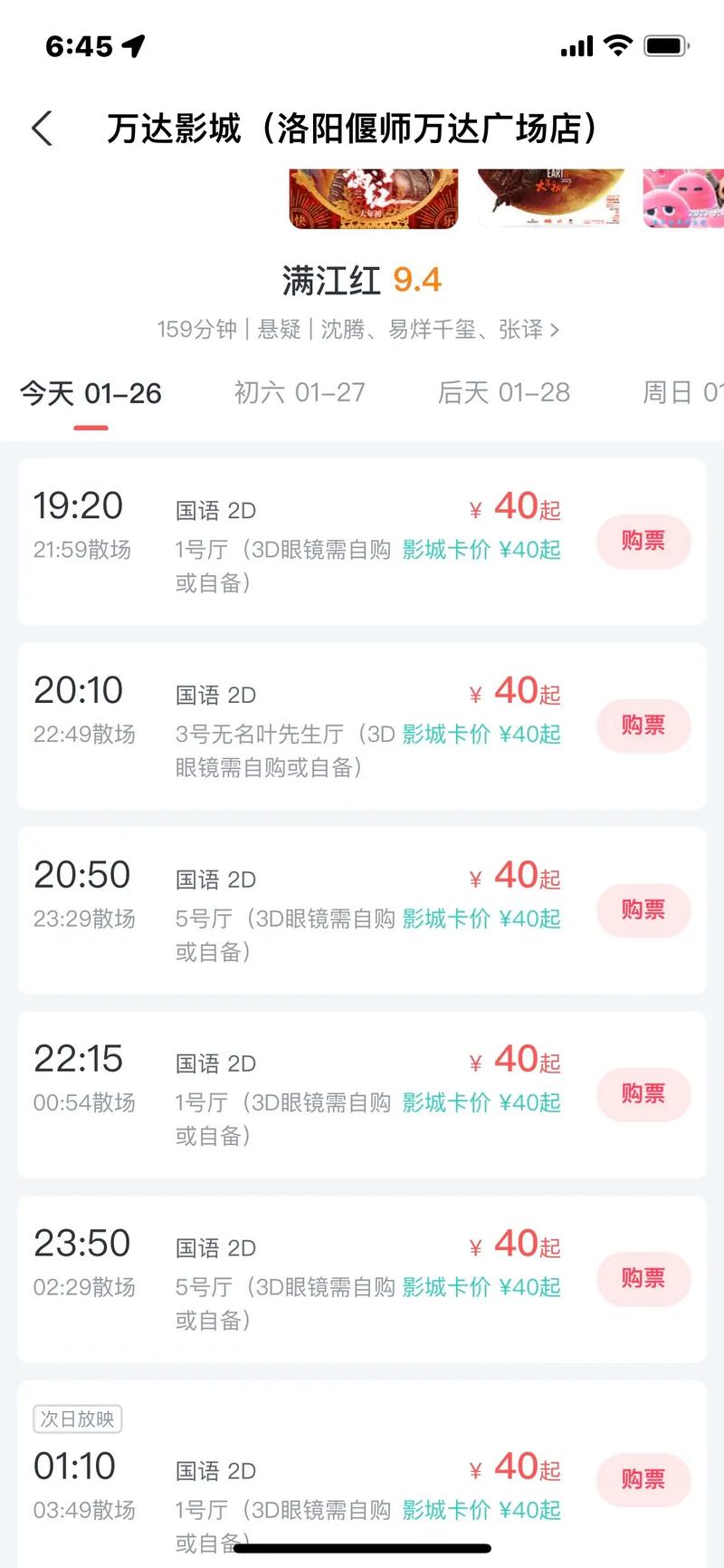 万达影院今日放映表图标