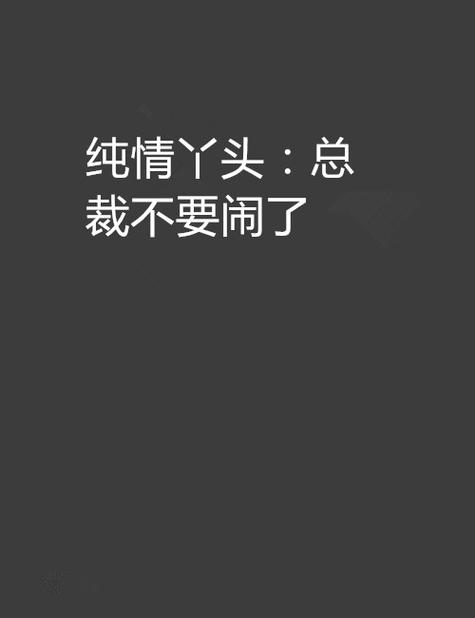 纯情丫头火辣辣小说图标