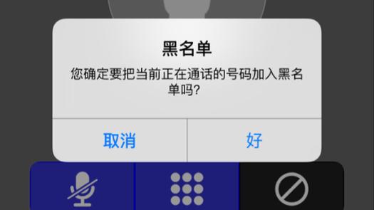 电话拉黑对方打电话时候有提示吗图标