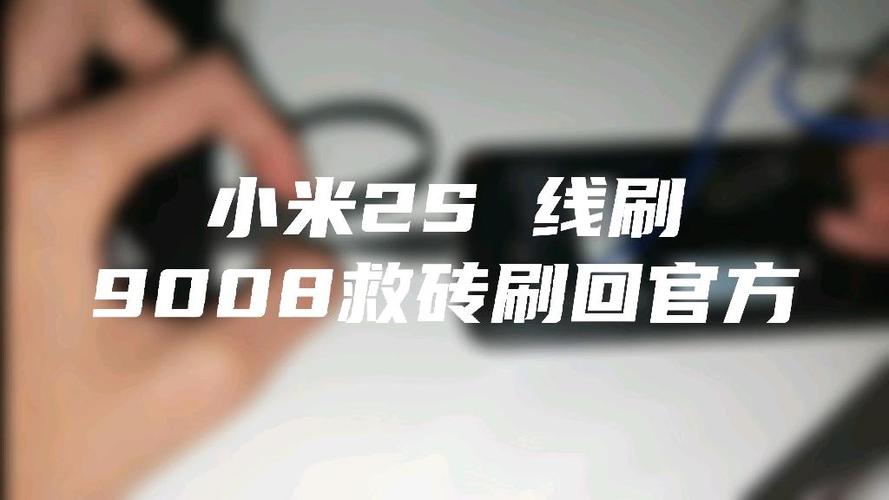 小米售后9008救砖要多少钱图标