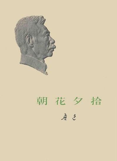 《朝花夕拾》pdf打印图标