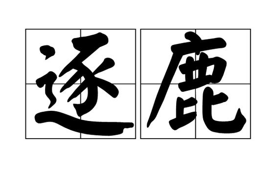 群雄逐鹿成语解释及典故图标