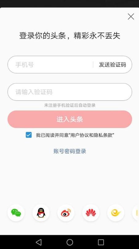 今日头条登录注册截图