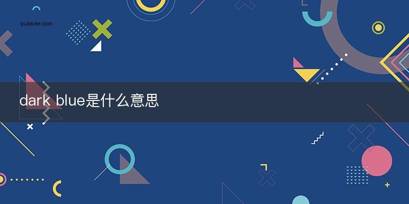 dark blue是什么意思图标