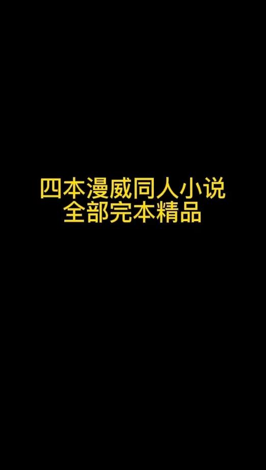 十部顶级漫威小说截图