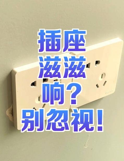 插座一插就滋滋响怎么解决图标