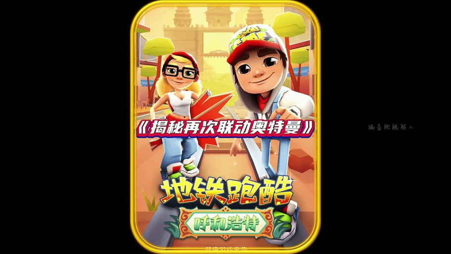地铁跑酷脚本游戏版本图标