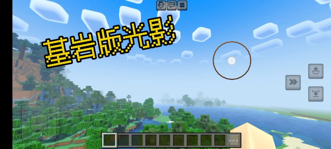 我的世界光影不显示截图