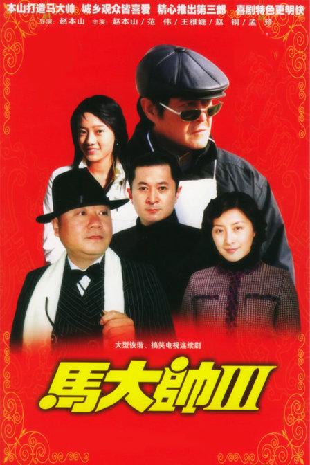 马大帅电视剧在线观看图标