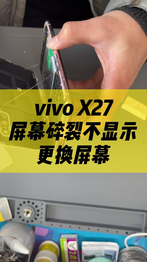 vivox27后屏碎了换多少钱截图