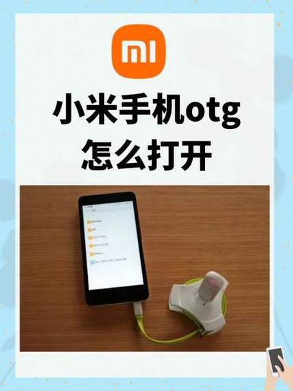 小米手机OTG怎么打开截图