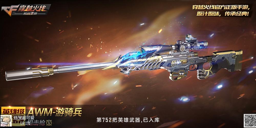 cf手游游骑兵属性截图