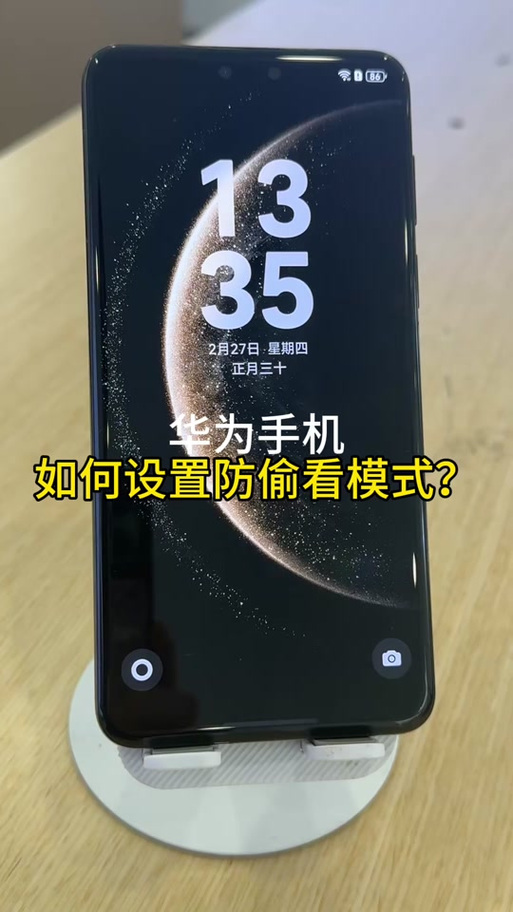 华为手机怎么设置屏幕防偷窥模式图标