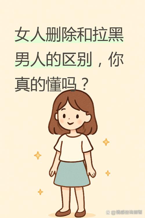 女生拉黑和删除的心态图标