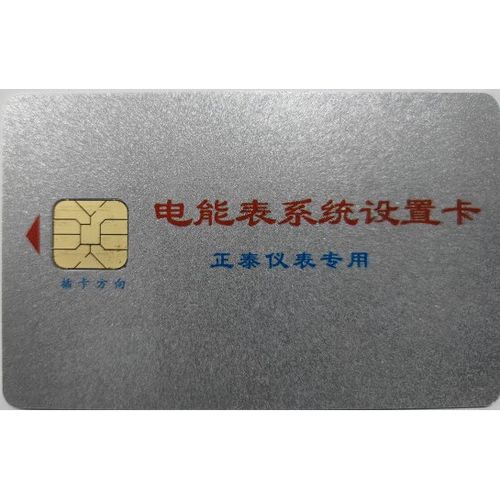 电表清零卡和设置卡