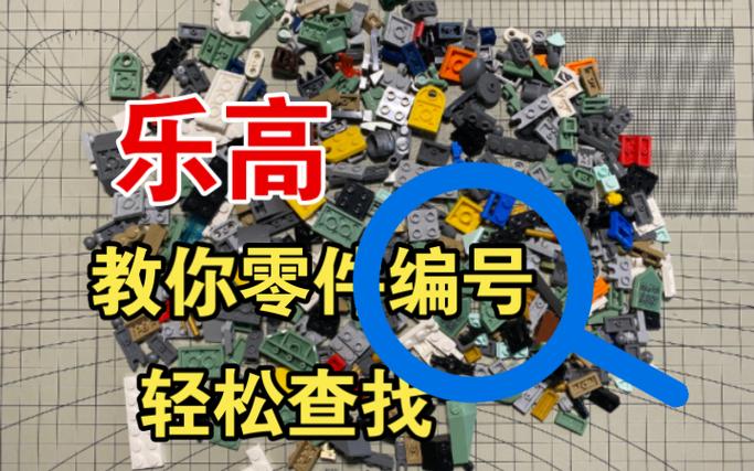 乐高零件编号大全图标