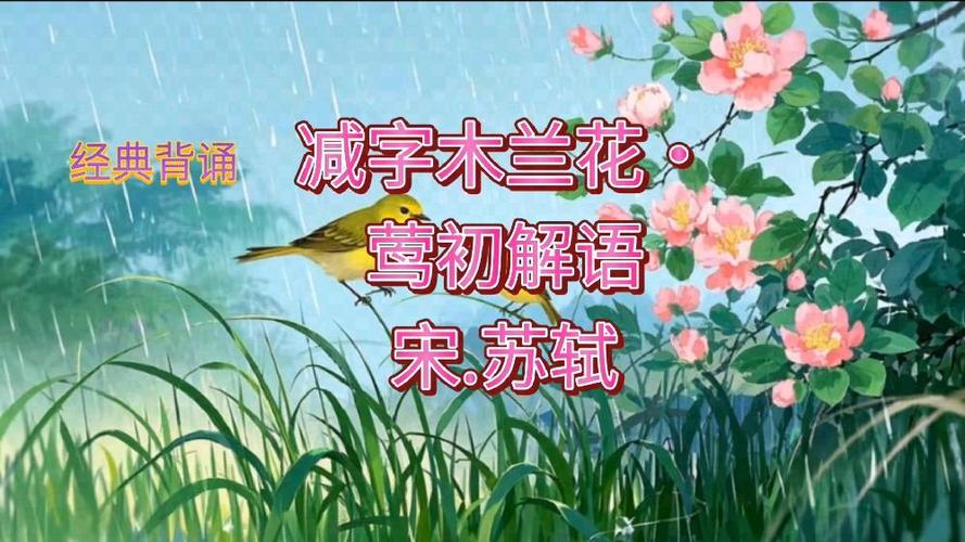 《木兰花》全诗图标