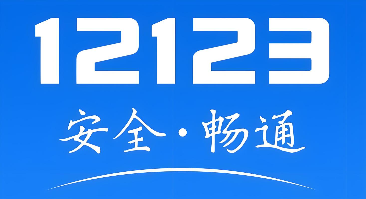 免费下载交管12123app图标