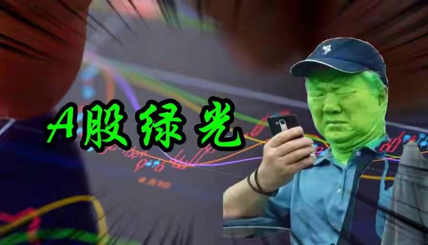 炒股看不了绿色截图