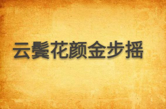 云鬓花颜截图