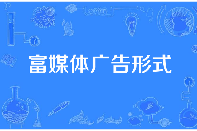 广告有哪些图标