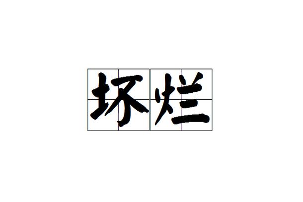 坏坏图标