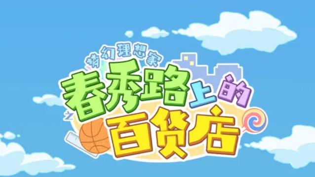 春绣路上的百货店下载截图