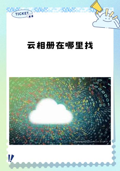 云相册在哪里找图标