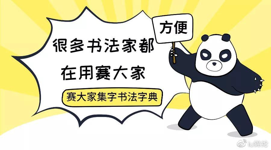 赛大家集字免费版截图